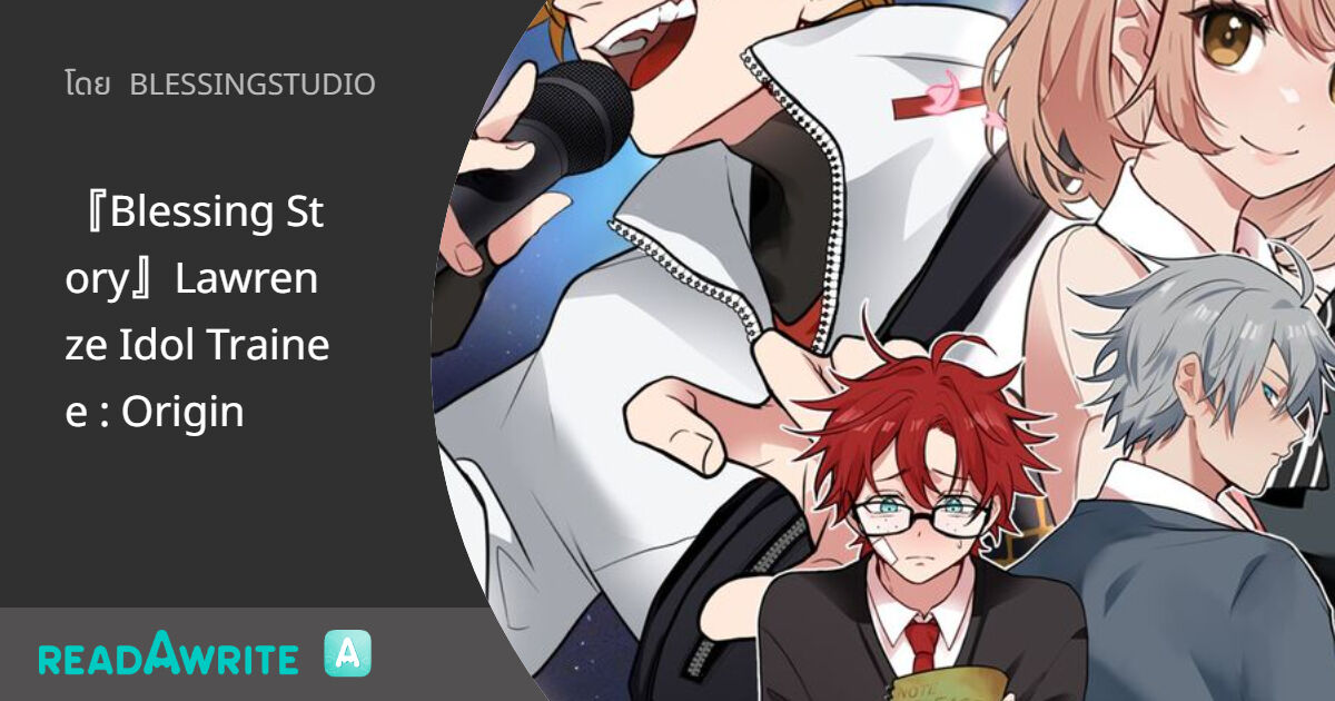 『Blessing Story』Lawrenze Idol Trainee : Origin - 6 ชื่อของเธอคือคิสะ ...