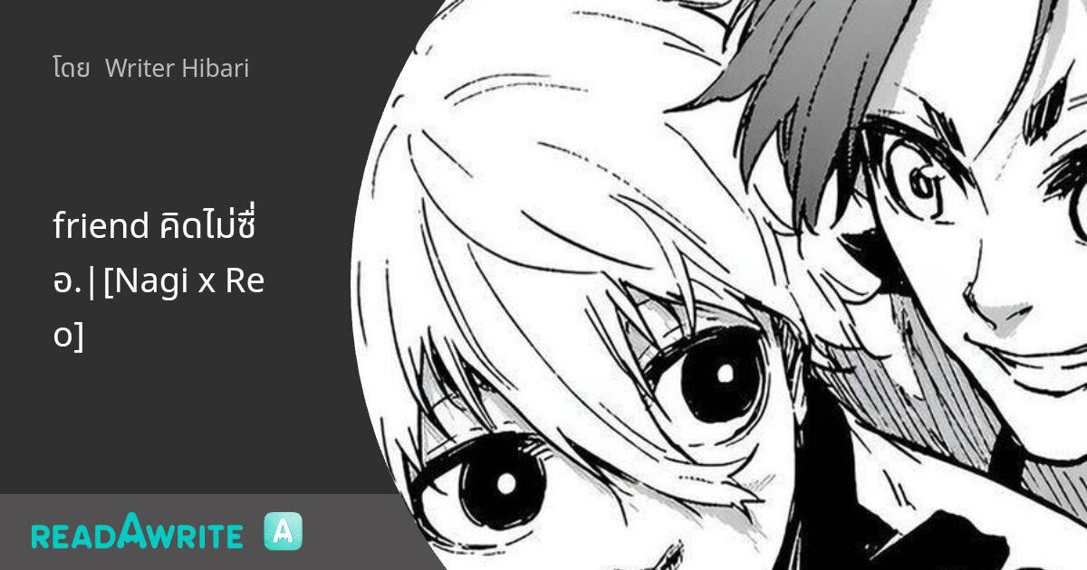 friend คิดไม่ซื่อ.|[Nagi x Reo]: ฟิค Boy Love (แชท)