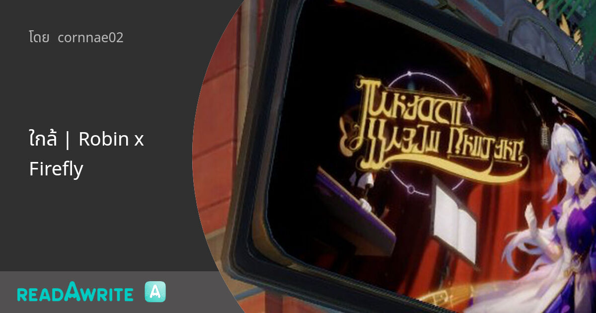 ใกล้ | Robin x Firefly: ฟิค Girl Love (แชท)