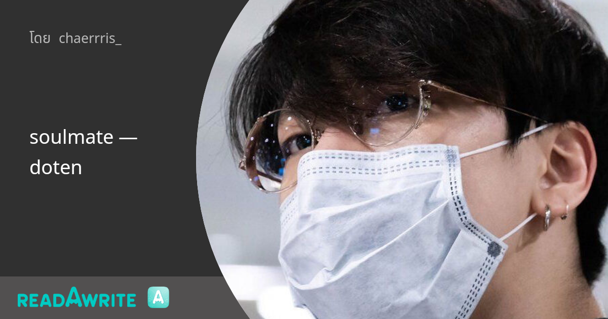 soulmate — doten - ข้างกัน : ฟิค Boy Love (แชท)
