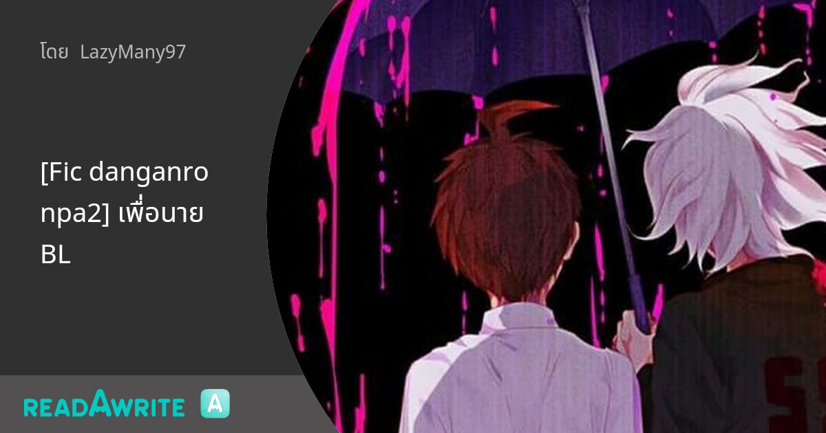 [Fic danganronpa2] เพื่อนาย BL: ฟิค Boy Love (บรรยาย)