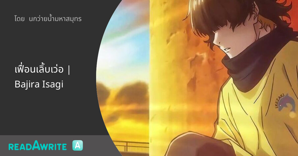 เฟื่อนเลิ้บเว่อ |Bajira Isagi: ฟิคฟรีสไตล์ (แชท)