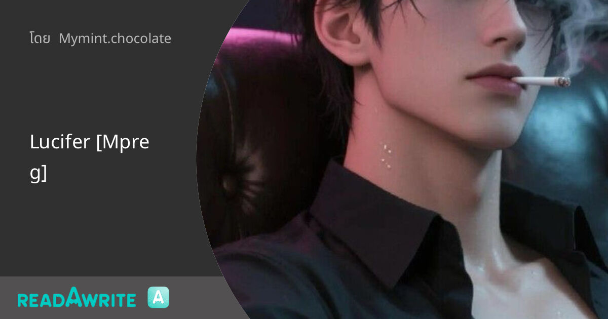 Lucifer [Mpreg] - Lucifer 7 : ฟิค Boy Love (แชท)