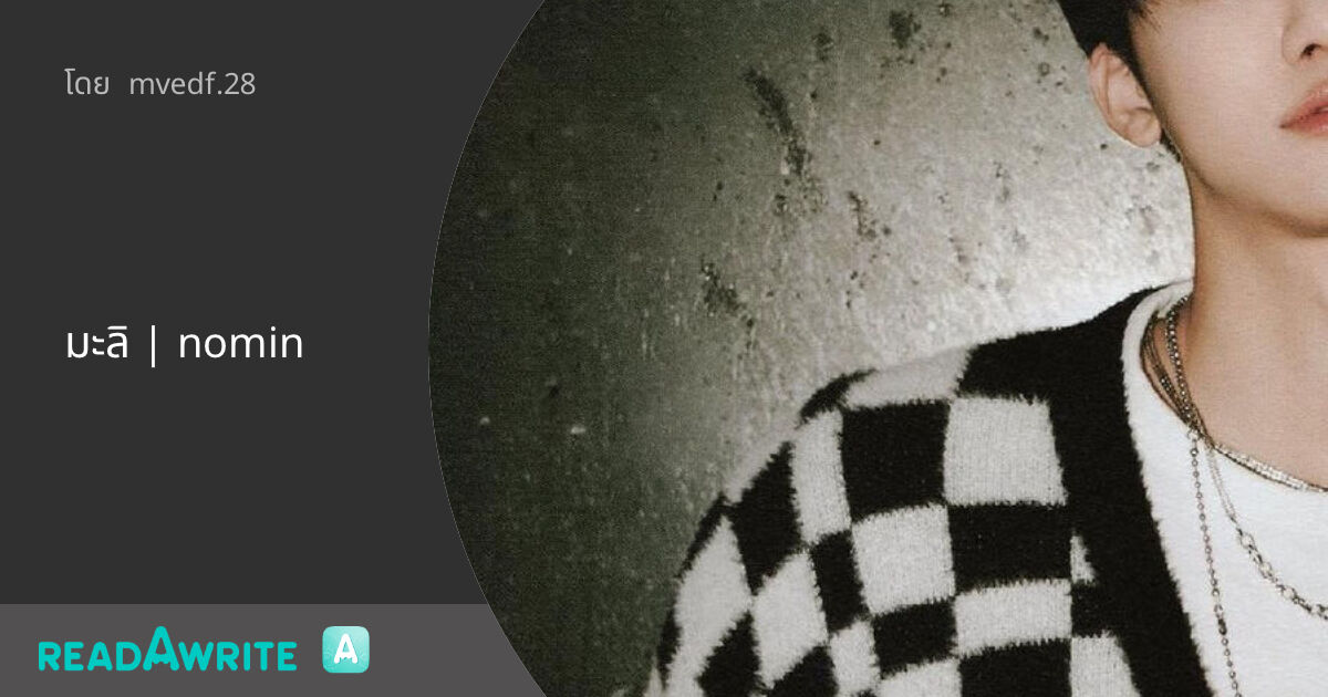 มะลิ | nomin - ชีวิตใหม่ : ฟิค Boy Love (แชท)