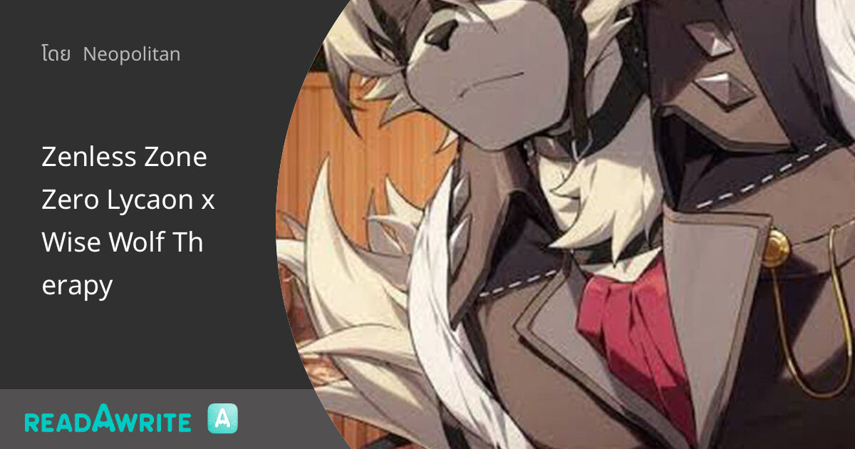 Zenless Zone Zero Lycaon x Wise Wolf Therapy: ฟิค Boy Love (บรรยาย)