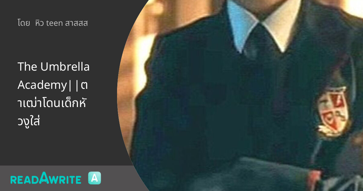 The Umbrella Academy||ตาเฒ่าโดนเด็กหัวงูใส่: ฟิคฟรีสไตล์ (บรรยาย)