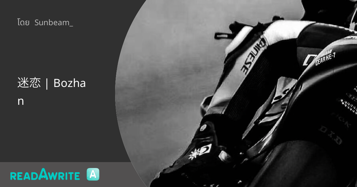 迷恋 | Bozhan: ฟิค Boy Love (แชท)