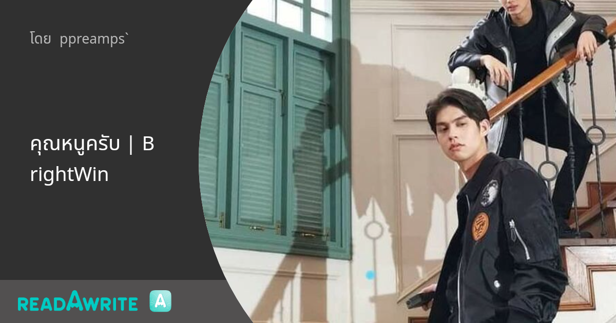 คุณหนูครับ | BrightWin: ฟิค Boy Love (แชท)