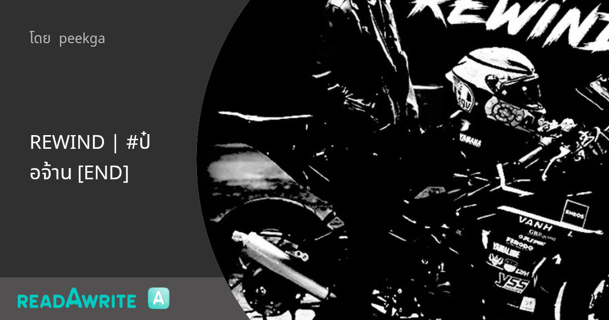 REWIND | #ป๋อจ้าน [END] - REWIND - 8 : ฟิค Boy Love (แชท)
