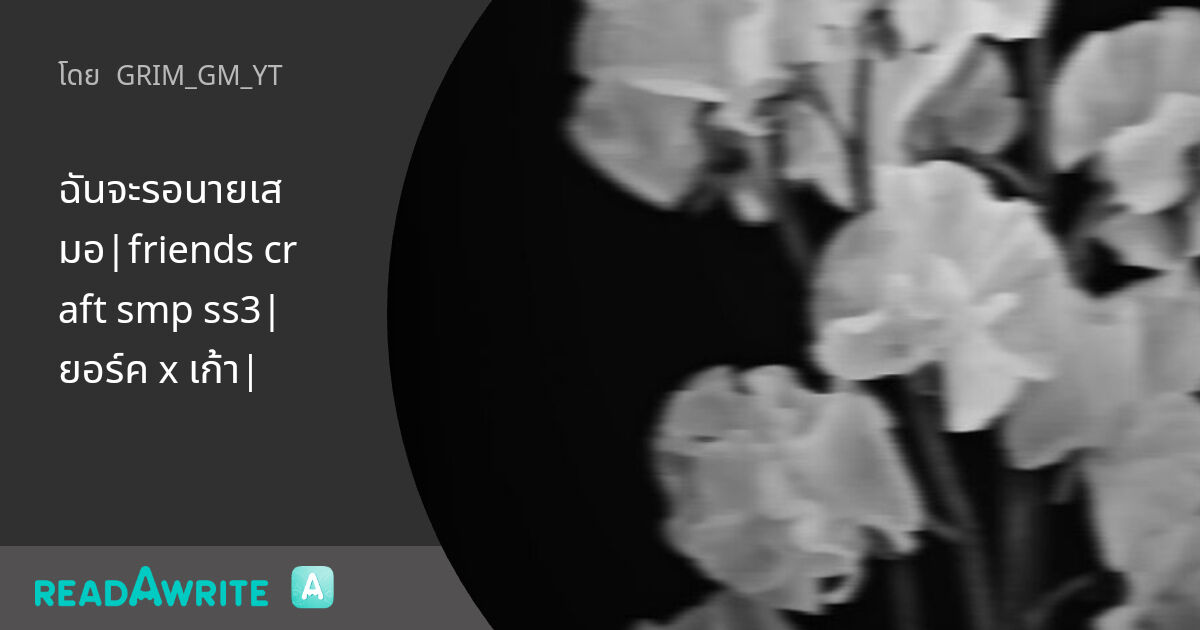 ฉันจะรอนายเสมอ|friends craft smp ss3|ยอร์ค x เก้า|: ฟิค Boy Love (แชท)