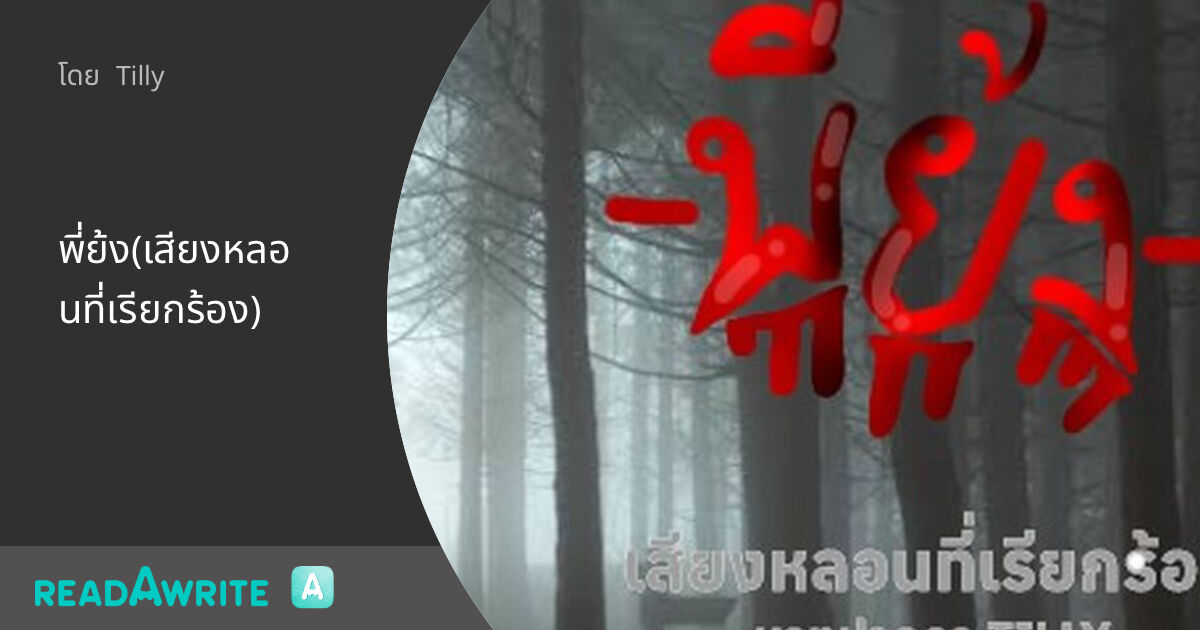 พี่ย้ง(เสียงหลอนที่เรียกร้อง): ฟิคฟรีสไตล์ (แชท)