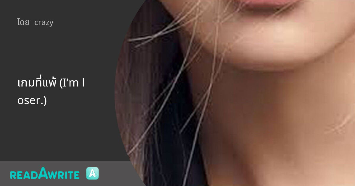 เกมที่แพ้ (I’m loser.): นิยายรัก