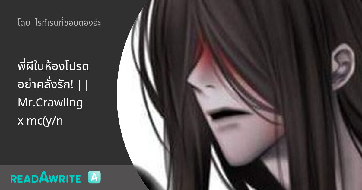 พี่ผีในห้องโปรดอย่าคลั่งรัก! || Mr.Crawling x mc(y/n: ฟิค Love Novel (แชท)