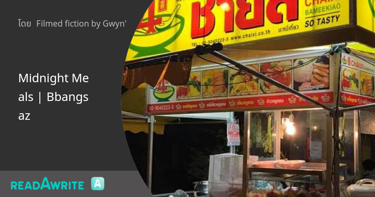 Midnight Meals | Bbangsaz: ฟิคฟรีสไตล์ (แชท)