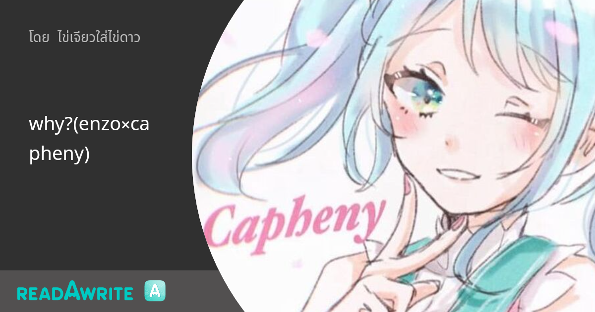 why?(enzo×capheny): ฟิค Love Novel (แชท)