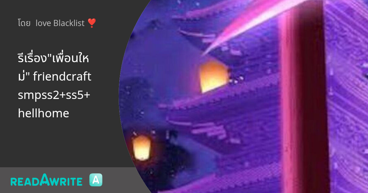 รีเรื่อง"เพื่อนใหม่" friendcraftsmpss2+ss5+hellhome - ก่อนเริ่มงานดอกไม้ไฟ🎇 : ฟิคฟรีสไตล์ (แชท)