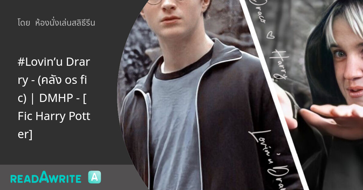 #Lovin’u Drarry - (คลัง os fic) | DMHP - [Fic Harry Potter] - dmhp ...