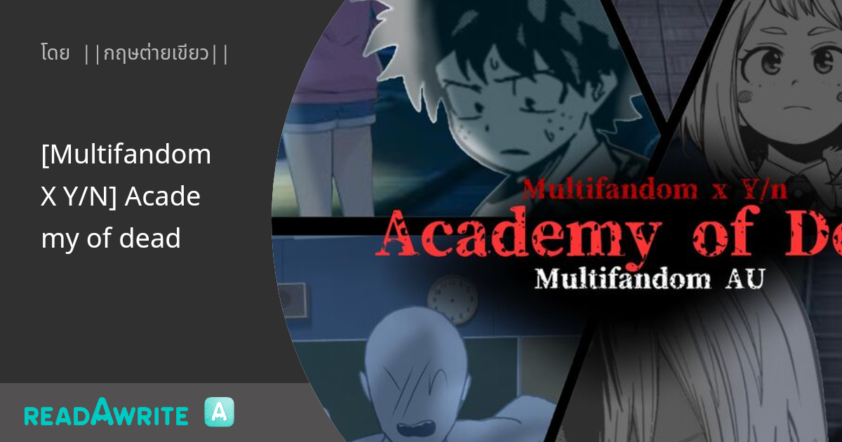 [Multifandom X Y/N] Academy of dead: ฟิคฟรีสไตล์ (แชท)