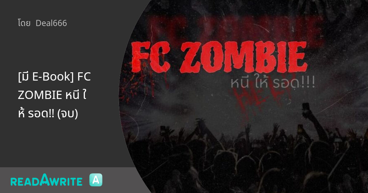 [มี E-Book] FC ZOMBIE หนี ให้ รอด!! (จบ): ลึกลับ