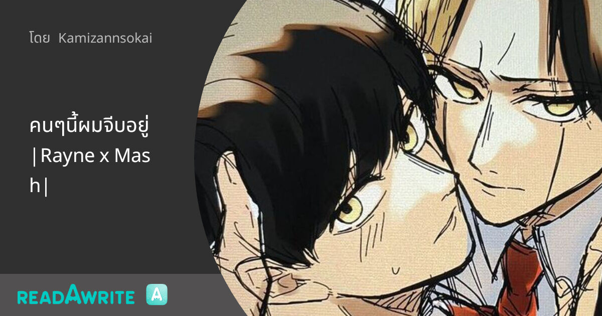 คนๆนี้ผมจีบอยู่|Rayne x Mash|: ฟิค Boy Love (แชท)