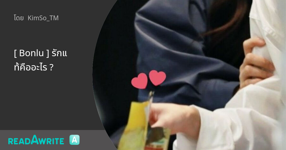 [ Bonlu ] รักแท้คืออะไร ?: ฟิค Girl Love (แชท)