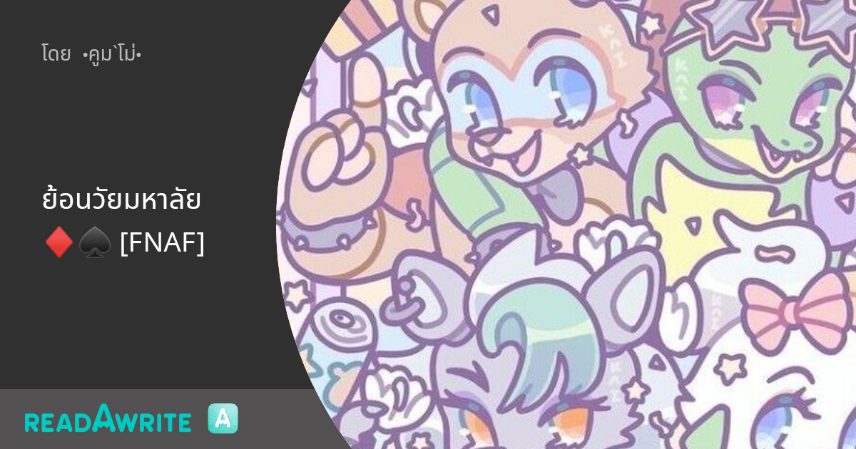 ย้อนวัยมหาลัย ♦️♠️ [FNAF]: ฟิคฟรีสไตล์ (แชท)
