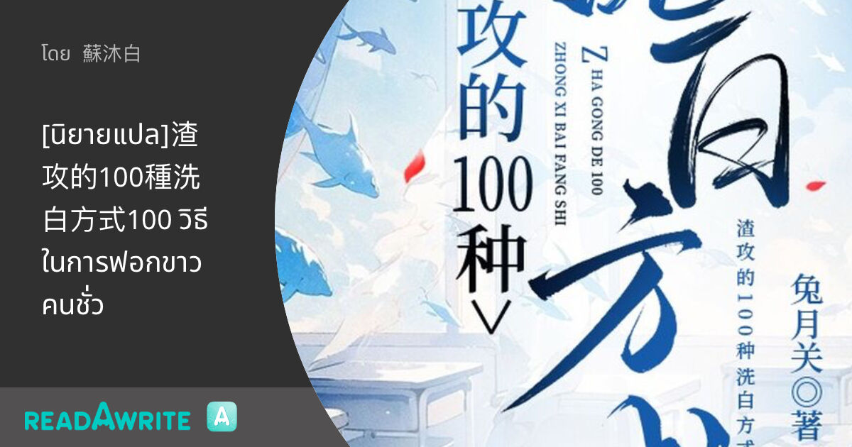 [นิยายแปล]渣攻的100種洗白方式100 วิธีในการฟอกขาวคนชั่ว - โลกที่ 2 คู่เปรียบ ...