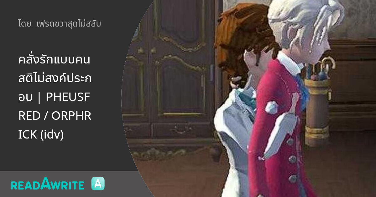 คลั่งรักแบบคนสติไม่สงค์ประกอบ | PHEUSFRED / ORPHRICK (idv): ฟิค Boy ...