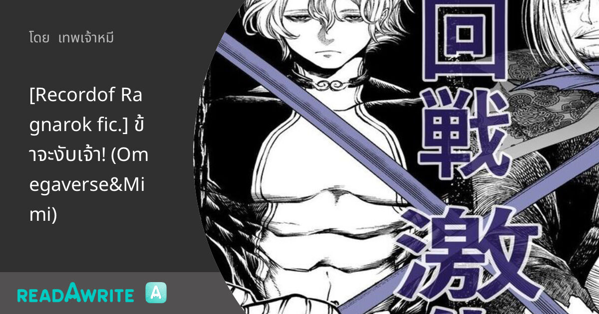 [Record of Ragnarok fic.] ข้าจะงับเจ้า! (Omegaverse&Mimi) : ฟิค Boy ...