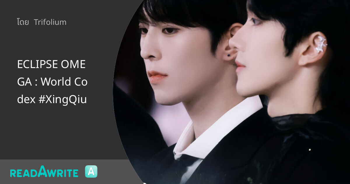 ECLIPSE OMEGA : World Codex #XingQiu: ฟิคฟรีสไตล์ (แชท)
