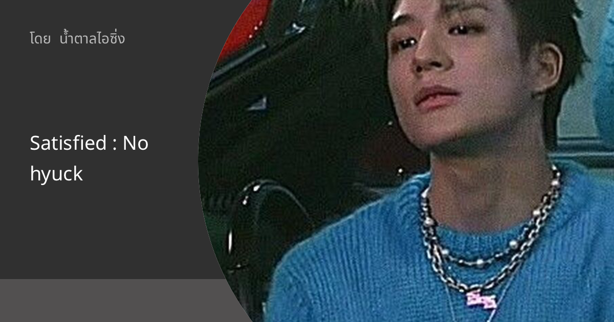 Satisfied : Nohyuck: ฟิค Boy Love (แชท)