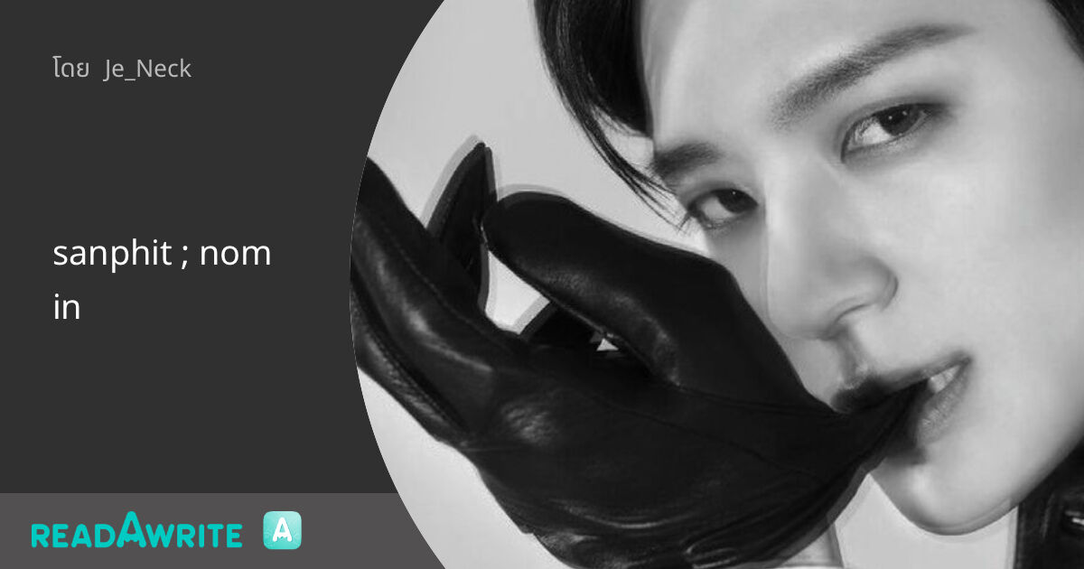 sanphit ; nomin: ฟิค Boy Love (แชท)