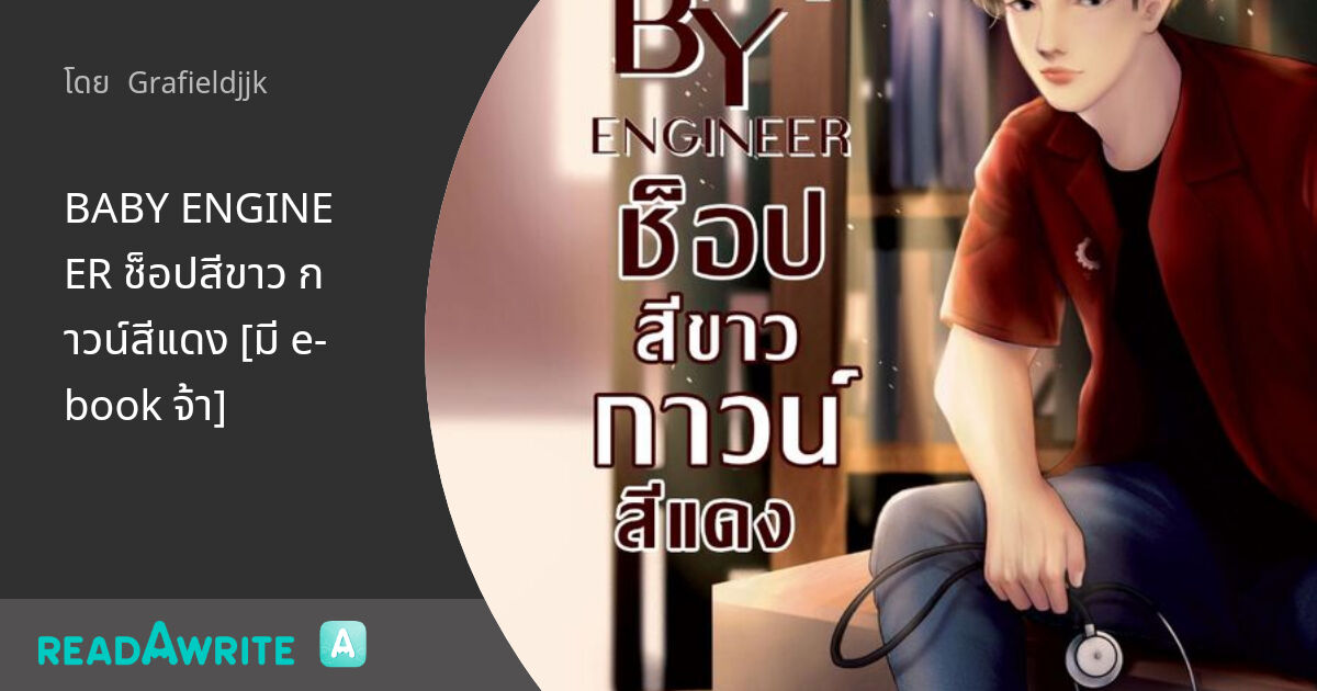 BABY ENGINEER ช็อปสีขาว กาวน์สีแดง [มี e-book จ้า]: นิยายรักวัยรุ่น