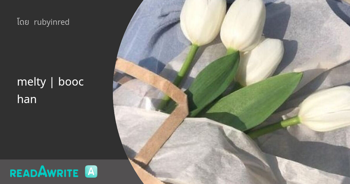 melty | boochan: ฟิค Boy Love (แชท)