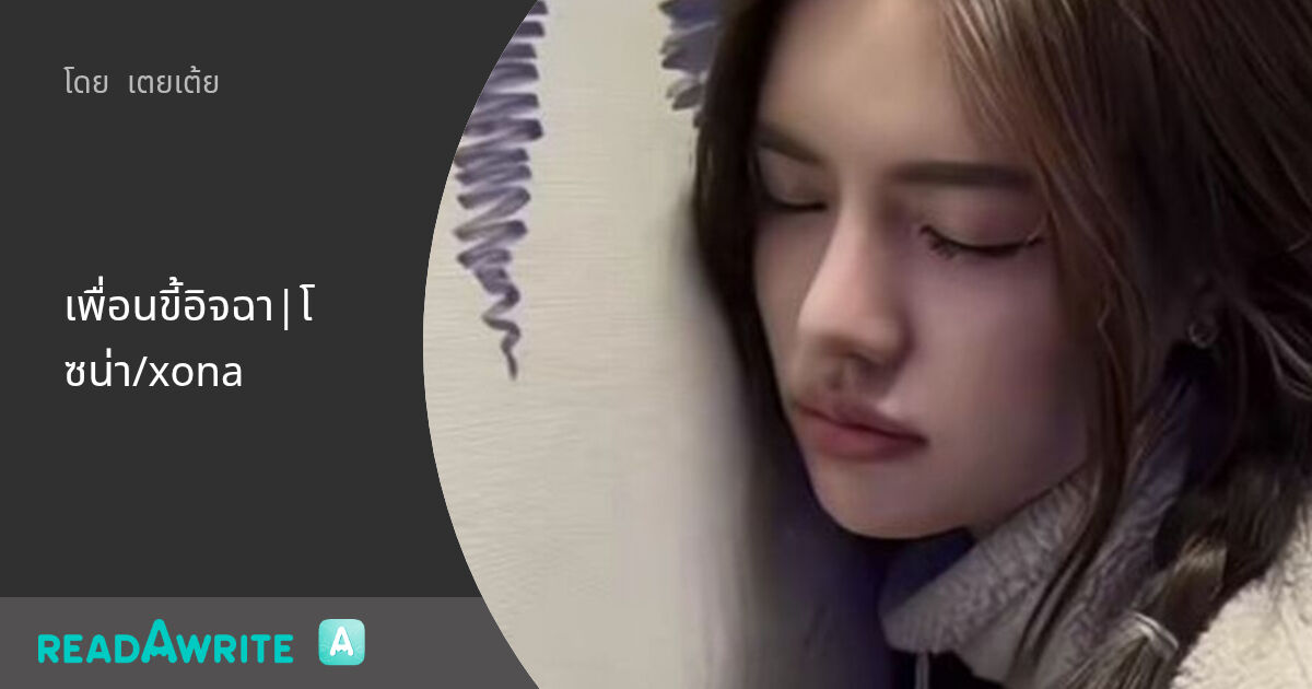 เพื่อนขี้อิจฉา|โซน่า/xona: ฟิค Girl Love (แชท)