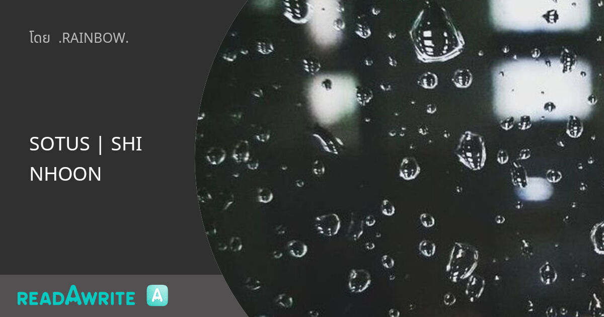 SOTUS | SHINHOON - 17 : ฟิค Boy Love (แชท)