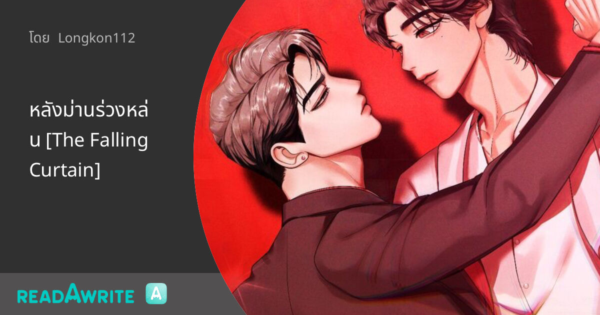 หลังม่านร่วงหล่น [The Falling Curtain] - 【English Version】Prologue 🔞 ...