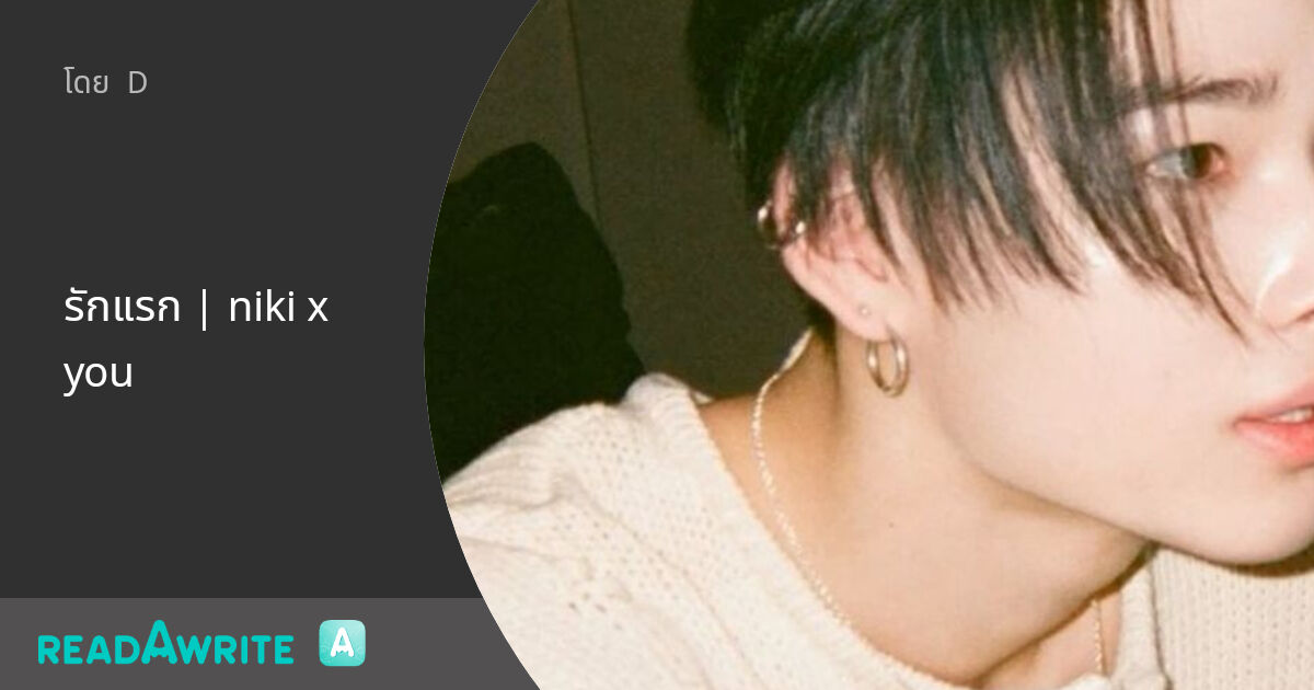 รักแรก | niki x you - characters : ฟิค Love Novel (แชท)
