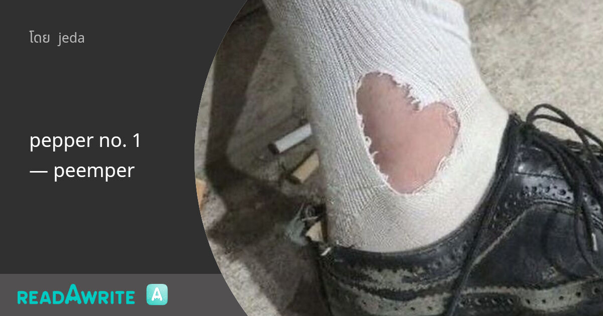 pepper no. 1 — peemper: ฟิค Boy Love (แชท)
