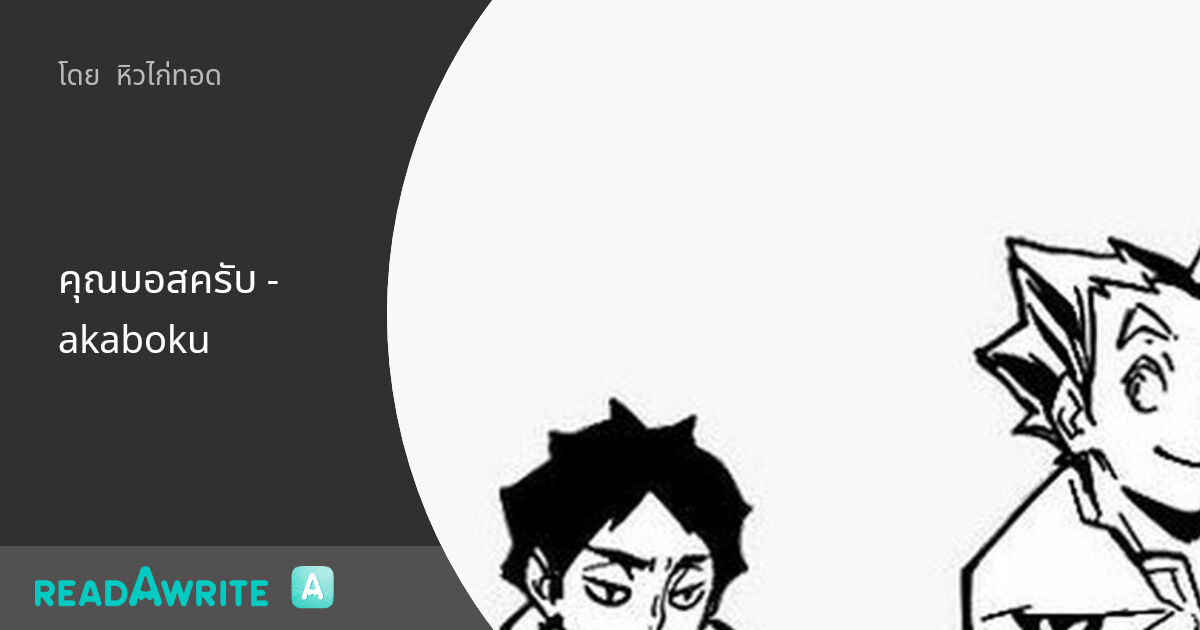 คุณบอสครับ - akaboku: ฟิค Boy Love (แชท)