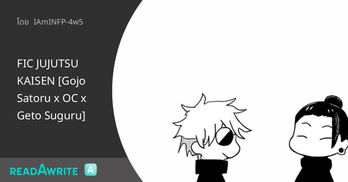 FIC JUJUTSU KAISEN [Gojo Satoru x OC x Geto Suguru]: ฟิค Love Novel ...
