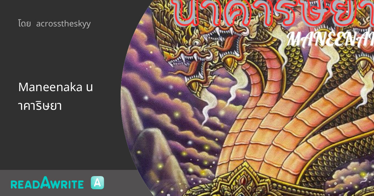 Maneenaka นาคาริษยา: นิยายรัก