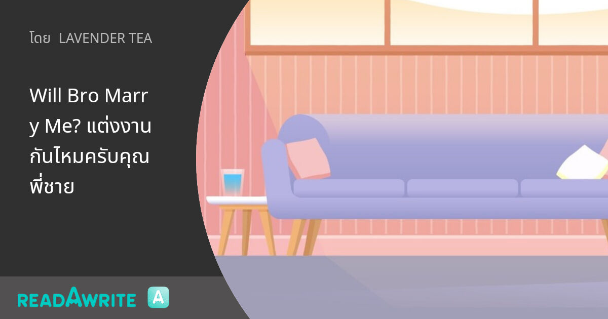 Will Bro Marry Me? แต่งงานกันไหมครับคุณพี่ชาย: นิยาย Boy Love Lovely Room