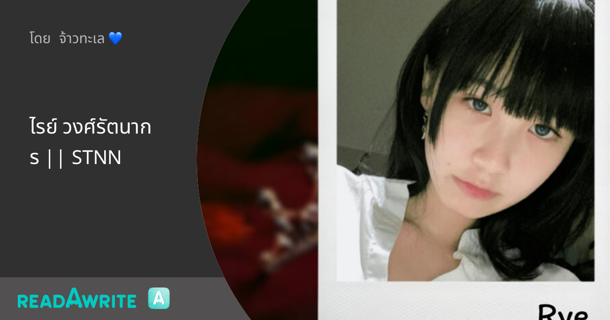 ไรย์ วงศ์รัตนากร || STNN - Rye Ep. 2 : ฟิค Girl Love (แชท)