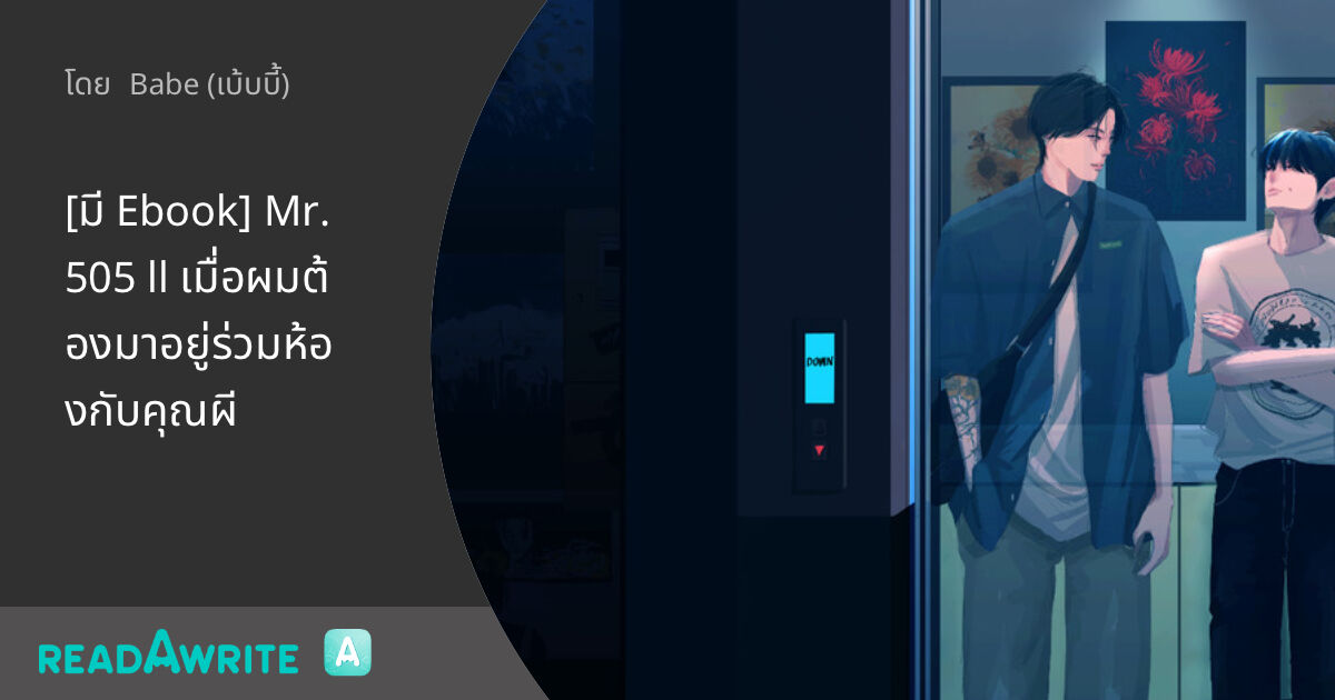 [มี Ebook] Mr.505 ll เมื่อผมต้องมาอยู่ร่วมห้องกับคุณผี: นิยาย Boy Love Lovely Room