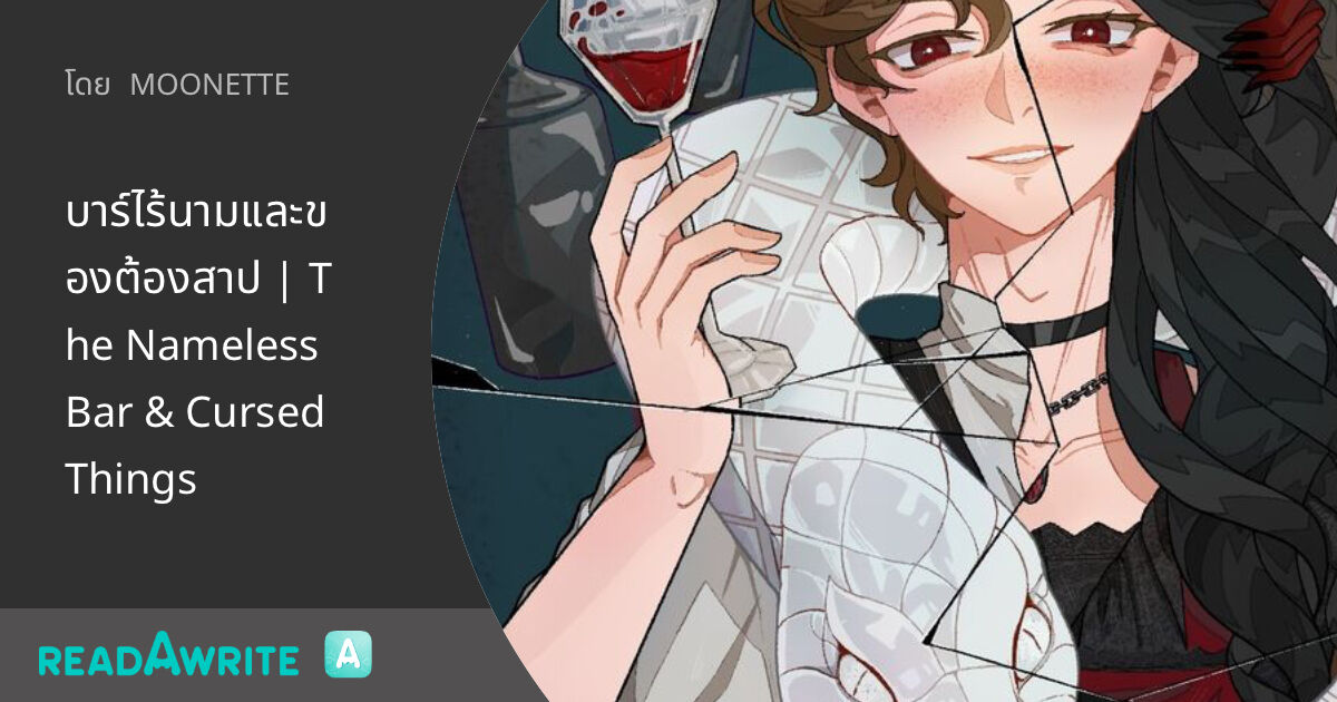 บาร์ไร้นามและของต้องสาป | The Nameless Bar & Cursed Things: ลึกลับ