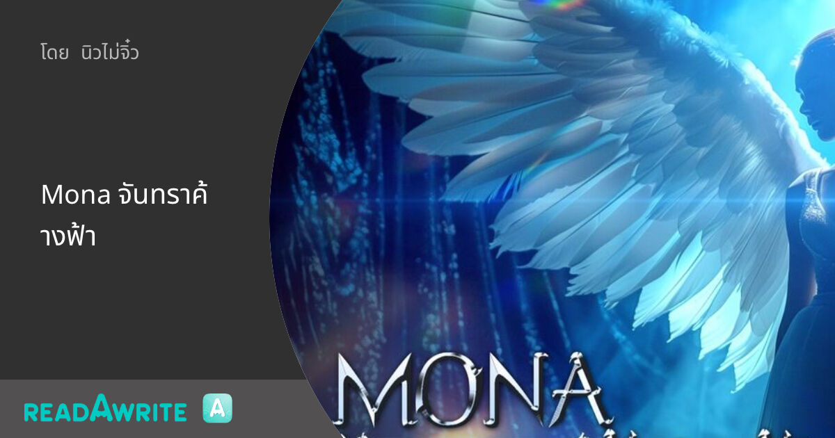 Mona จันทราค้างฟ้า: สะท้อนสังคม