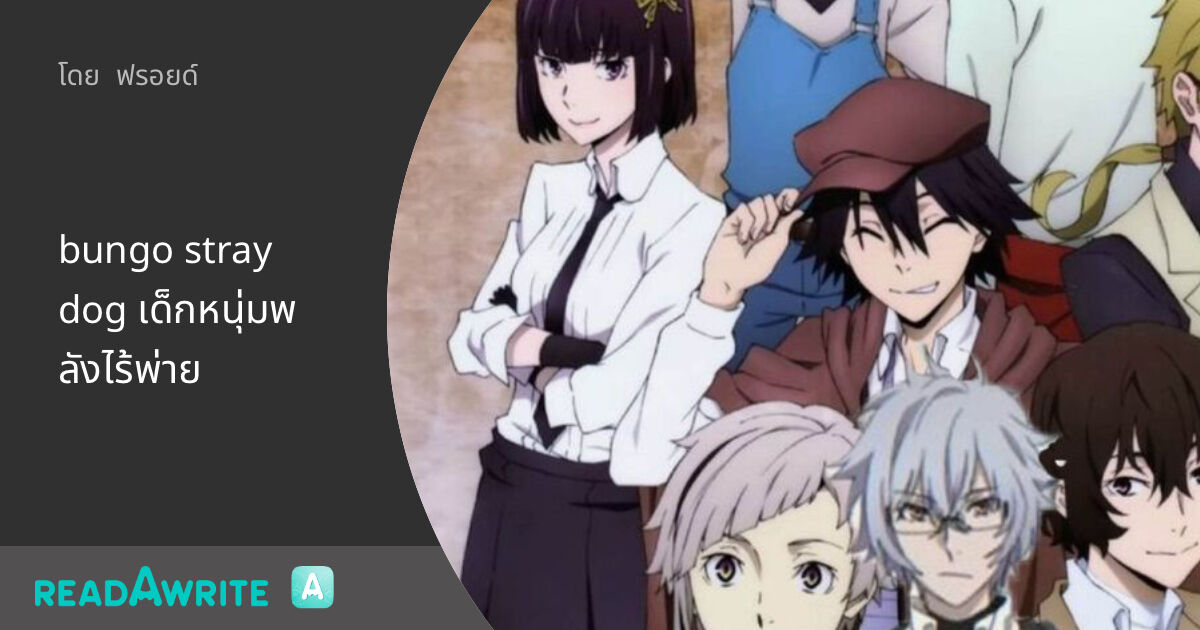 bungo stray dog เด็กหนุ่มพลังไร้พ่าย: ฟิคฟรีสไตล์ (แชท)