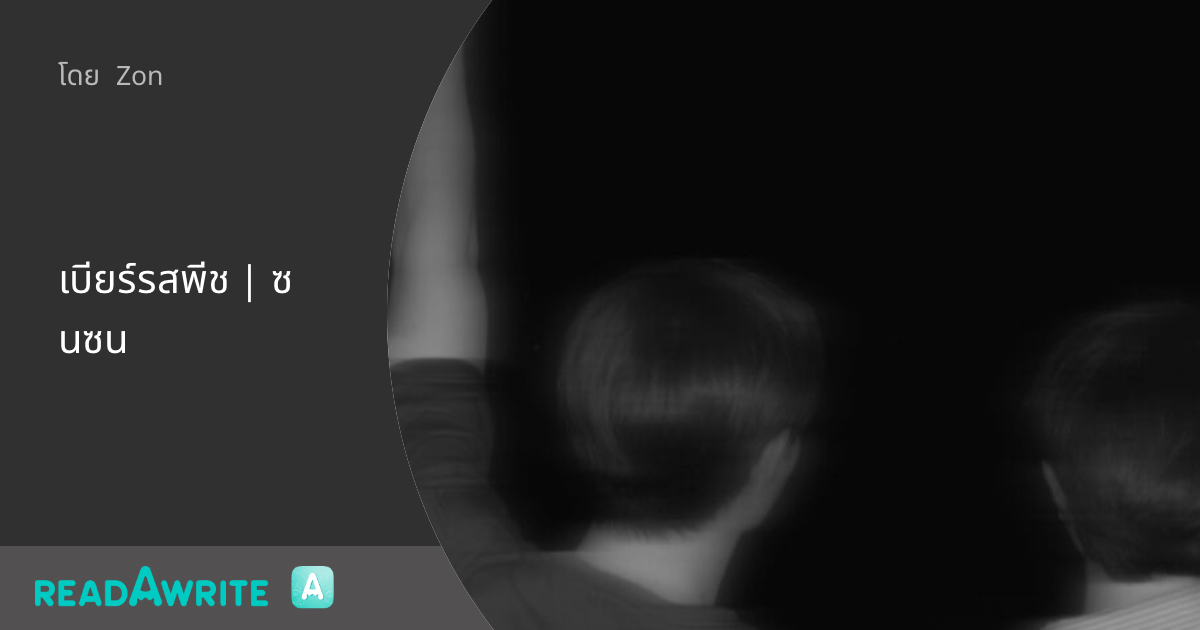 เบียร์รสพีช | ซนซน - ตอนที่ 1 : ฟิค Boy Love (แชท)