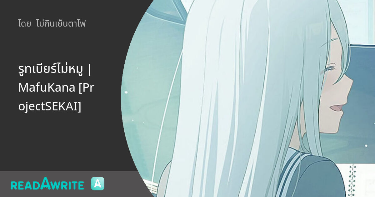 รูทเบียร์ไม่หมู | MafuKana [ProjectSEKAI]: ฟิค Girl Love (แชท)